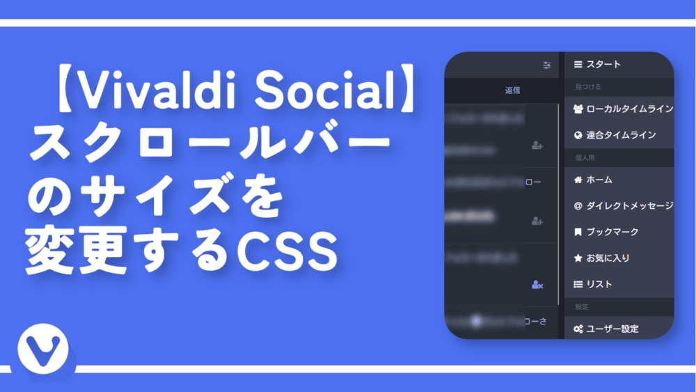 【Vivaldi Social】スクロールバーのサイズを変更するCSS | ナポリタン寿司のPC日記