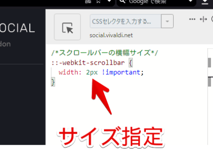 【Vivaldi Social】スクロールバーのサイズを変更するCSS | ナポリタン寿司のPC日記
