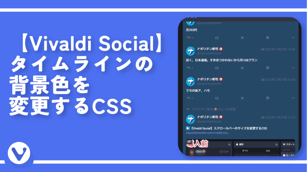 【Vivaldi Social】MastodonベースのSNSの登録・使い方 | ナポリタン寿司のPC日記