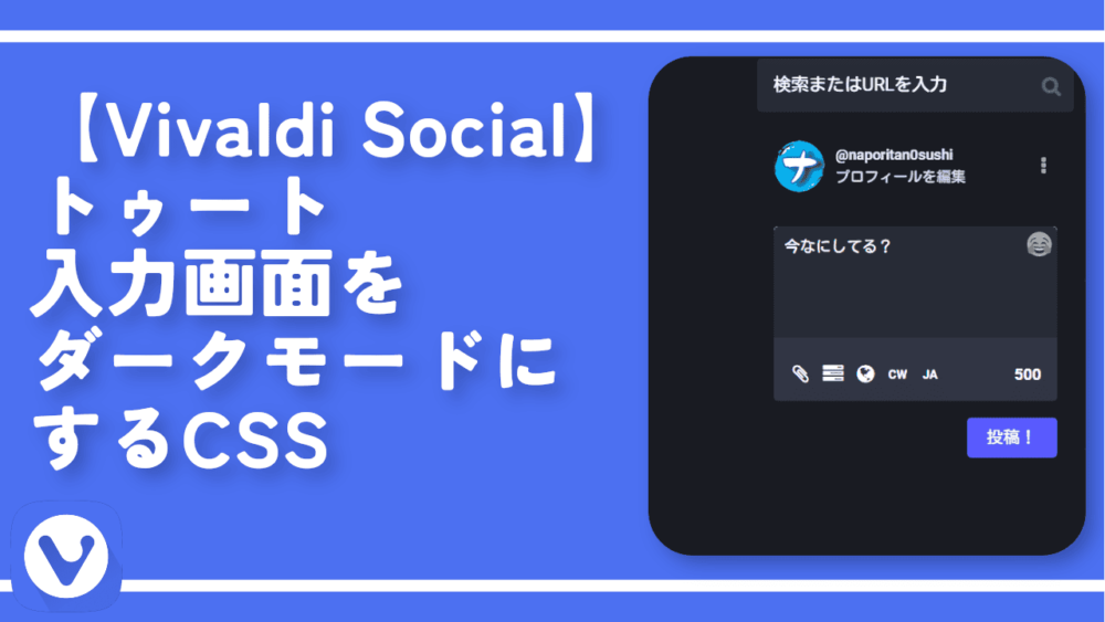 【Vivaldi Social】スクロールバーのサイズを変更するCSS | ナポリタン寿司のPC日記