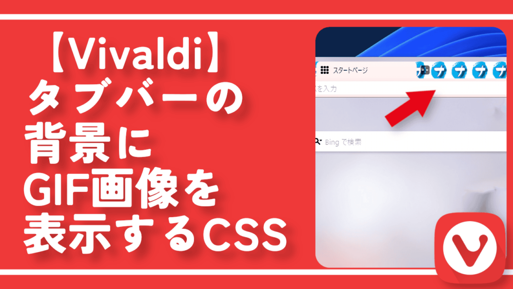 【Vivaldi】カスタムCSSの導入方法。自由にカスタマイズしてみよう！ | ナポリタン寿司のPC日記