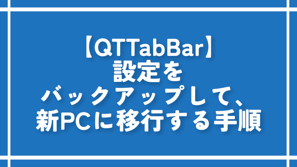 【QTTabBar】Windows11にダウンロード・インストールする方法 | ナポリタン寿司のPC日記