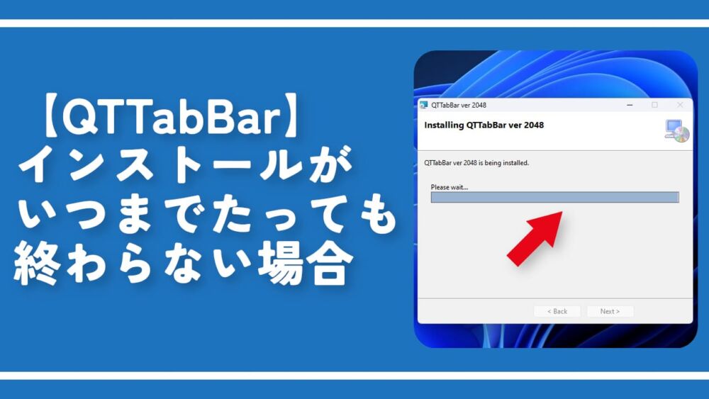 【QTTabBar】Windows11からアンインストールする方法 | ナポリタン寿司のPC日記