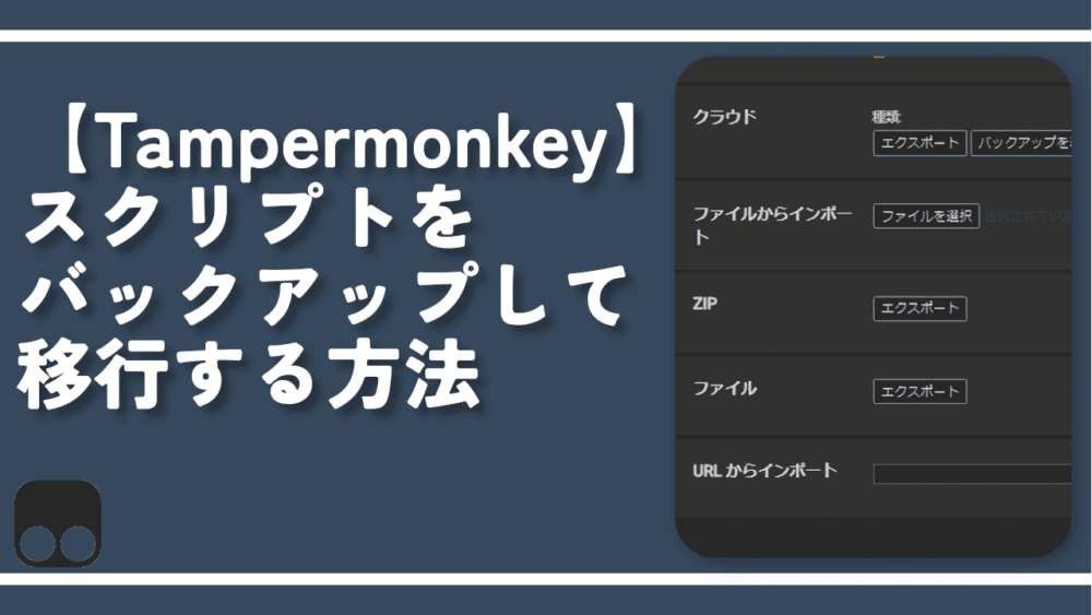 【Tampermonkey】ウェブサイトにJavaScriptを適用できる拡張機能 | ナポリタン寿司のPC日記