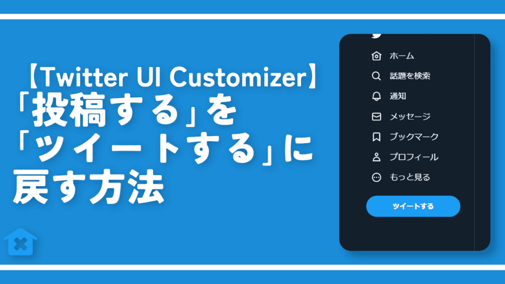 【Twitter UI Customizer】Xをカスタマイズできる拡張機能 | ナポリタン寿司のPC日記