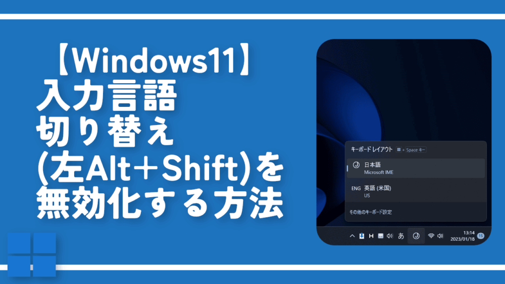 【Windows11】入力言語切り替え(左Alt+Shift)を無効化する方法 | ナポリタン寿司のPC日記 【Windows11】入力言語切り替え(左Alt+Shift)を無効化する方法 | ナポリタン寿司のPC日記