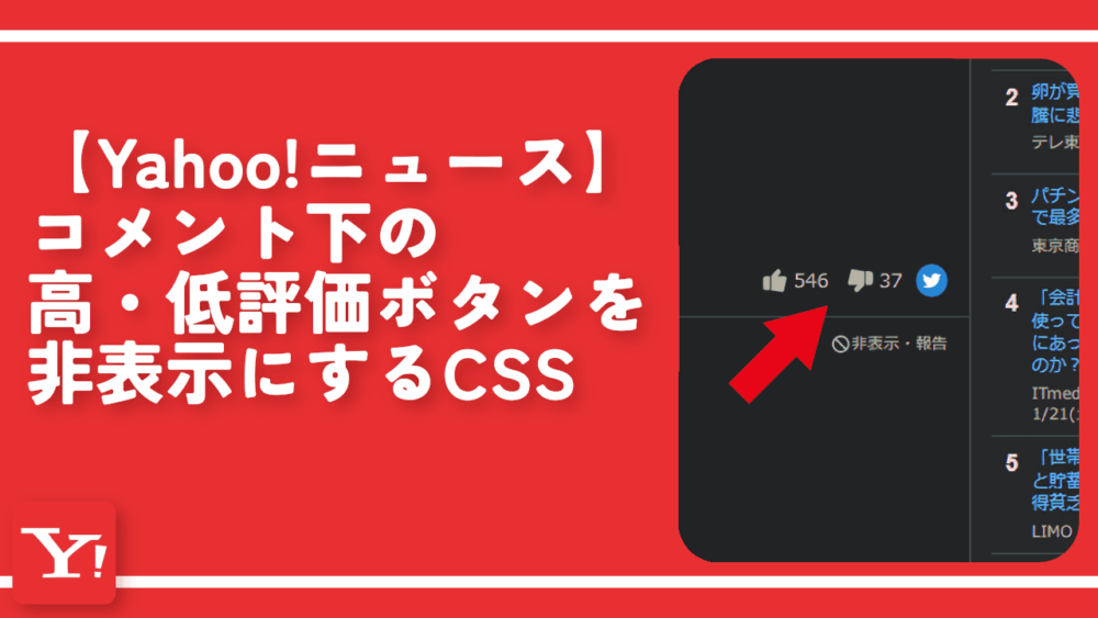 【Yahoo!ニュース】コメント下の同意ボタンを非表示にするCSS | ナポリタン寿司のPC日記