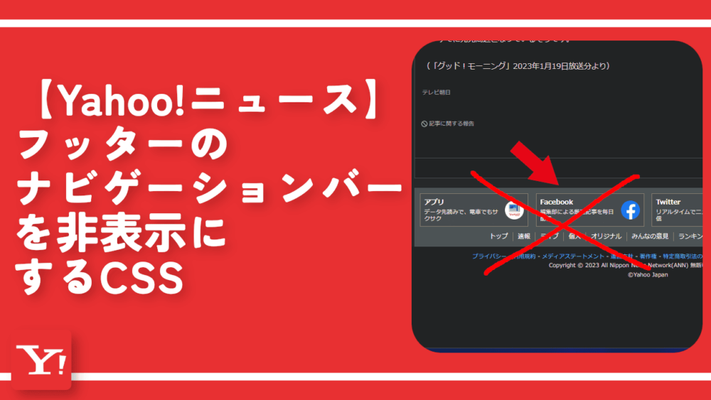 【Yahoo!ニュース】サイドバーを非表示にして、横幅を広げるCSS | ナポリタン寿司のPC日記