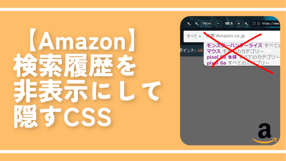 【Amazon】検索履歴を非表示にして隠すCSS | ナポリタン寿司のPC日記
