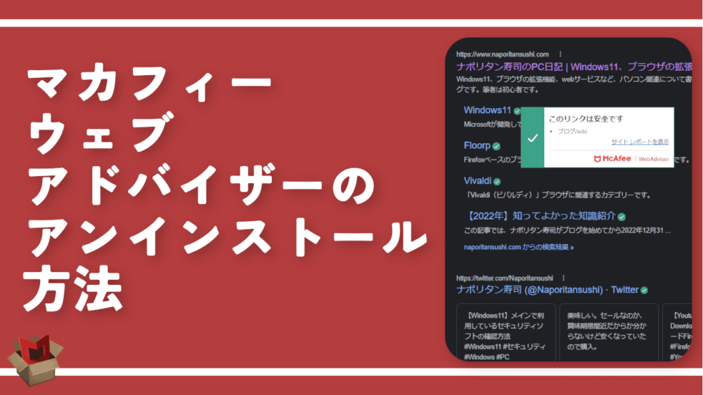 マカフィーリブセーフ(McAfee)のアンインストール方法 | ナポリタン寿司のPC日記