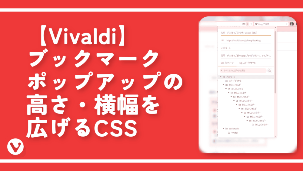 【Vivaldi】カスタムCSSの導入方法。自由にカスタマイズしてみよう！ | ナポリタン寿司のPC日記