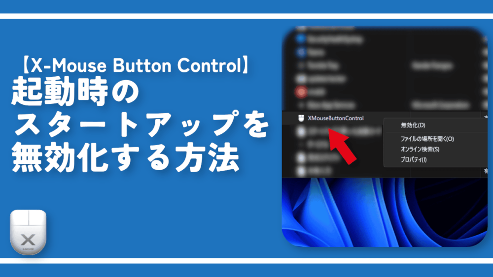 【X-Mouse Button Control】マウスのキー割り当てを変更してみよう！ | ナポリタン寿司のPC日記