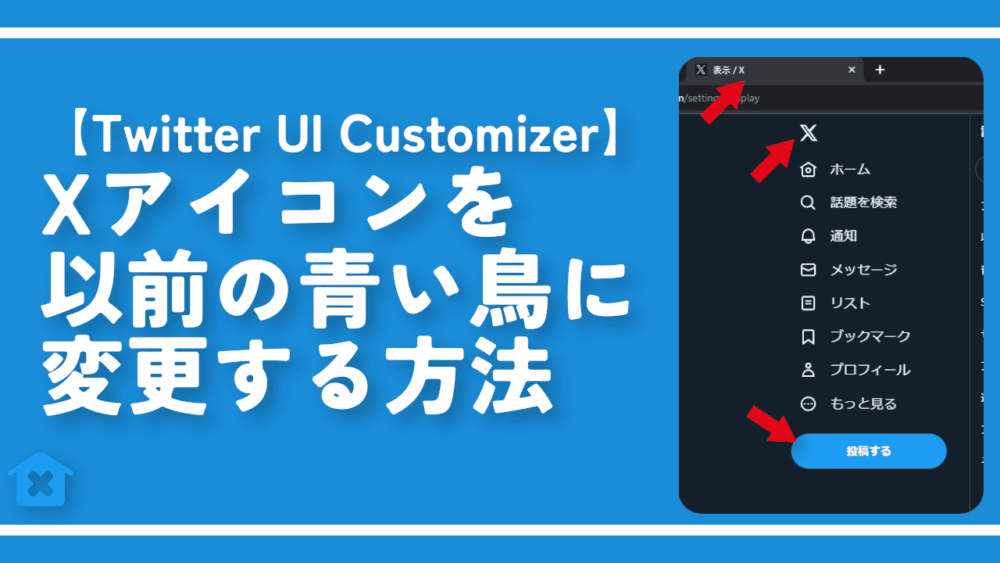 【Twitter UI Customizer】Xをカスタマイズできる拡張機能 | ナポリタン寿司のPC日記