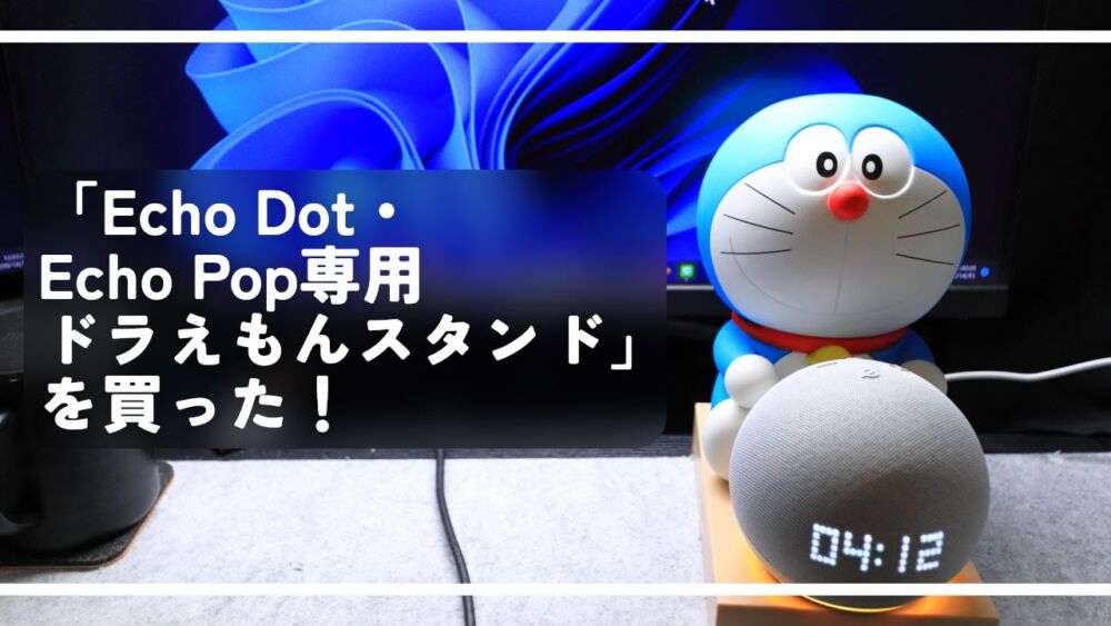 【Echo Dot】Windows11のPCとBluetooth接続する方法 | ナポリタン寿司のPC日記