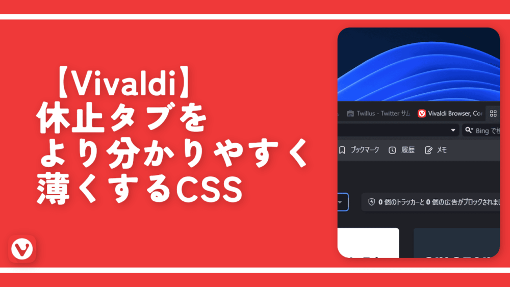 【Vivaldi】カスタムCSSの導入方法。自由にカスタマイズしてみよう！ | ナポリタン寿司のPC日記