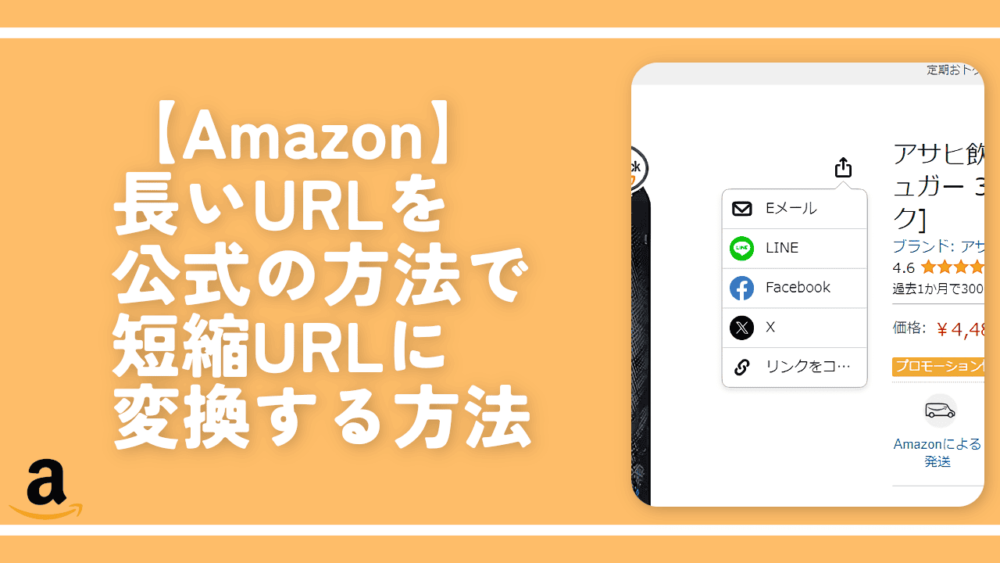 「Amazon URL かんたん短縮メーカー」で短くする方法 | ナポリタン寿司のPC日記