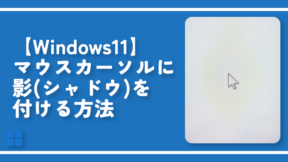 【Windows11】ウィンドウ下の影（シャドウ）を非表示にする方法 | ナポリタン寿司のPC日記