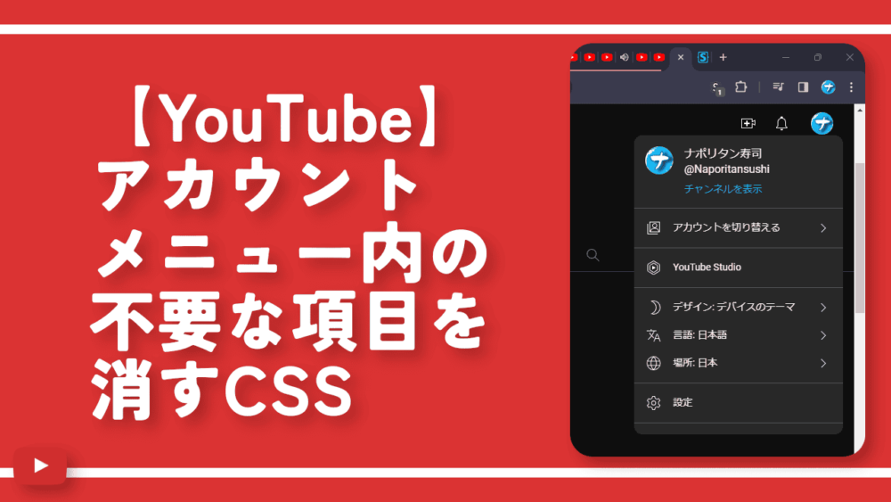 【YouTube】検索結果のサムネイル画像が大きいので小さくするCSS | ナポリタン寿司のPC日記