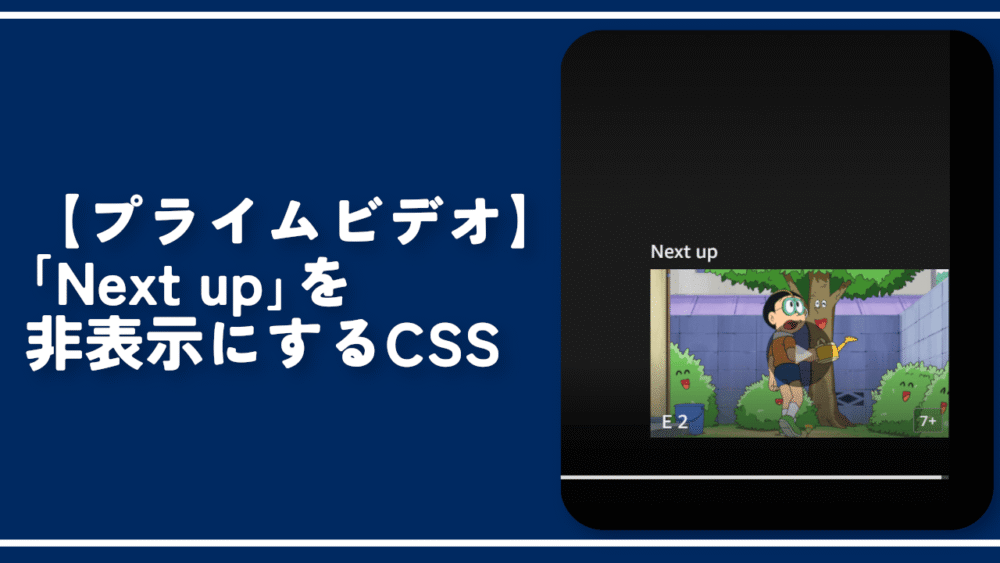 【プライムビデオ】動画最後のNext upを非表示にする拡張機能「Auto hide next up card for Amazon ...