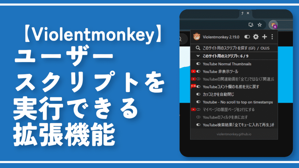 【Tampermonkey】ウェブサイトにJavaScriptを適用できる拡張機能 | ナポリタン寿司のPC日記