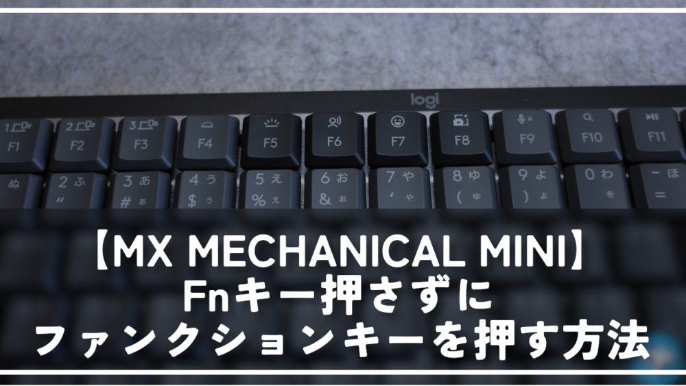 【MX Mechanical Mini】バックライトを完全にオフにする方法 | ナポリタン寿司のPC日記