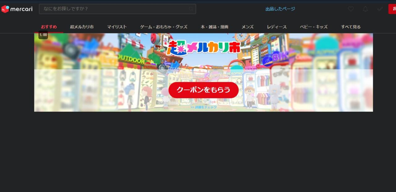 【メルカリ】トップページのバナー広告画像を非表示にするCSS | ナポリタン寿司のPC日記