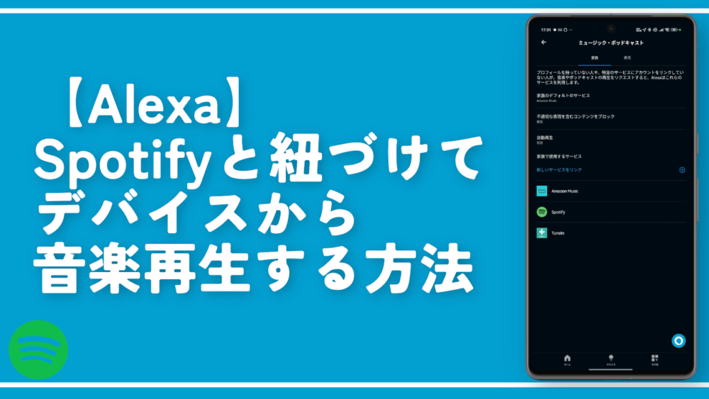 【Alexa】Spotifyと紐づけてデバイスから音楽再生する方法 | ナポリタン寿司のPC日記