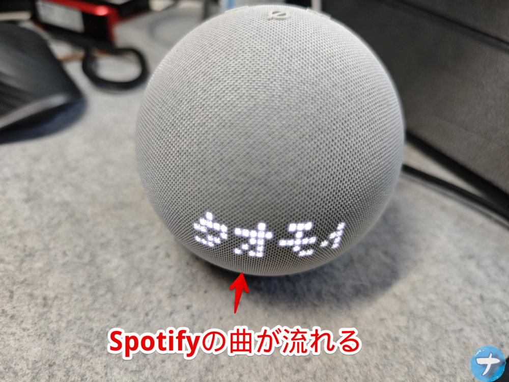 【Alexa】Spotifyと紐づけてデバイスから音楽再生する方法 | ナポリタン寿司のPC日記