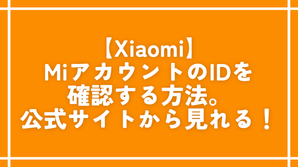 【Xiaomi】MiアカウントのIDを確認する方法。公式サイトから見れる！ | ナポリタン寿司のPC日記