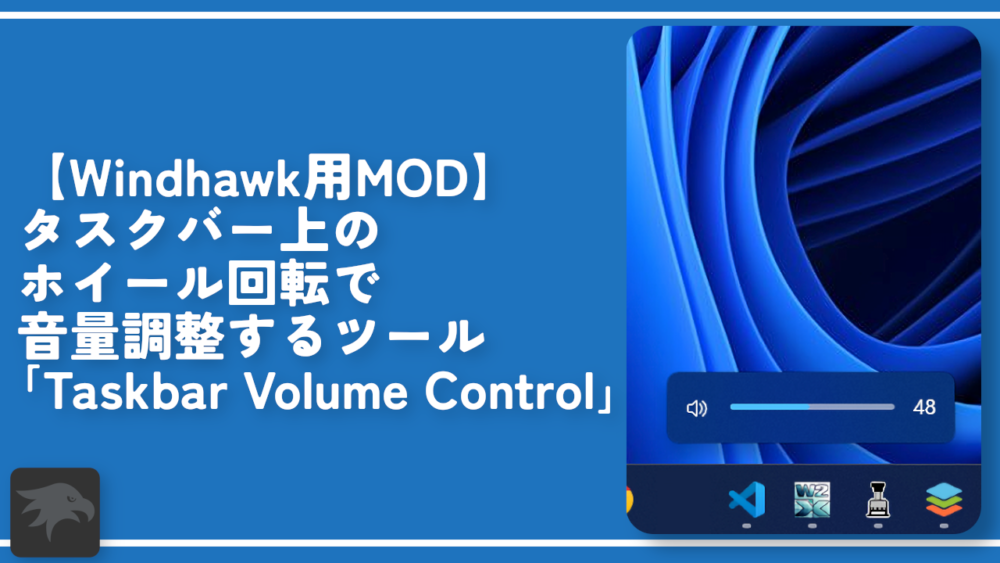 【Windhawk】タスクバー上のホイール回転で音量調整するツール「Taskbar Volume Control」 | ナポリタン寿司のPC日記
