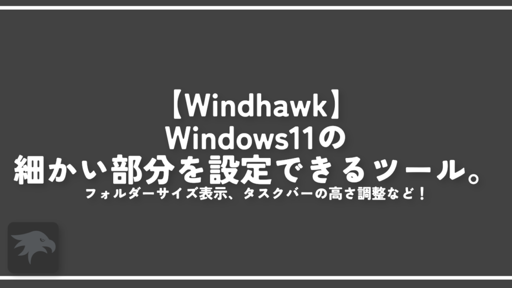 【Windhawk】タスクバー上のホイール回転で音量調整するツール「Taskbar Volume Control」 | ナポリタン寿司のPC日記