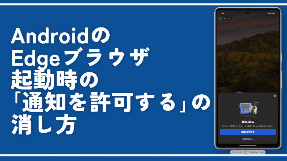 AndroidのEdgeブラウザ起動時の「通知を許可する」の消し方 | ナポリタン寿司のPC日記