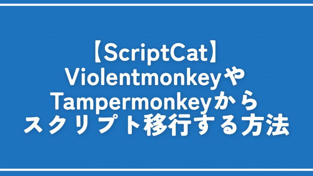 【Tampermonkey】ウェブサイトにJavaScriptを適用できる拡張機能 | ナポリタン寿司のPC日記
