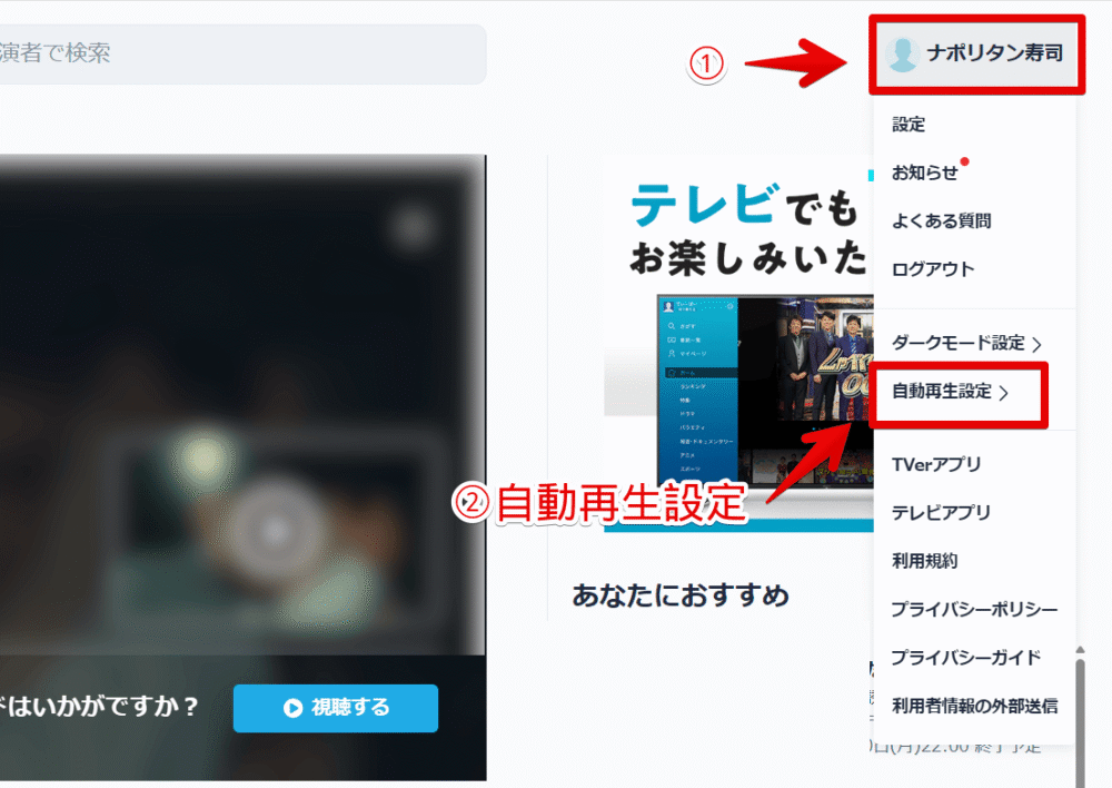 【Tver】ドラマの自動再生・連続再生を停止する方法 | ナポリタン寿司のPC日記