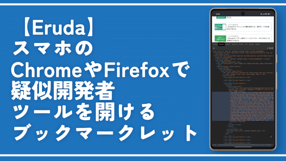 【Eruda】スマホのChromeやFirefoxで疑似開発者ツールを開けるブックマークレット | ナポリタン寿司のPC日記