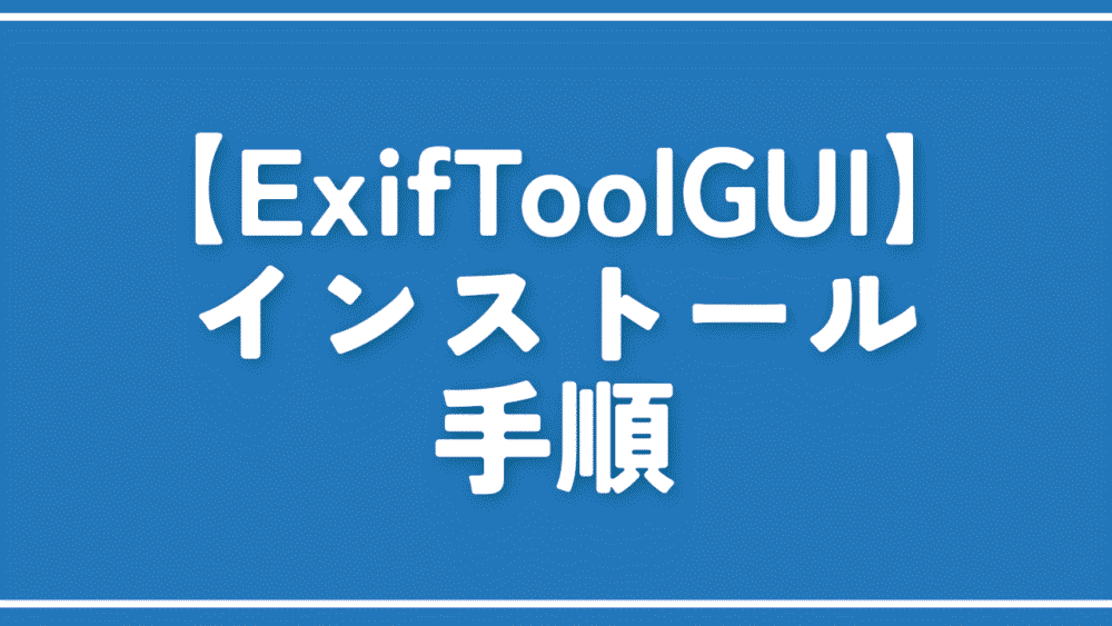 【ExifToolGUI】インストールする方法。ExifToolが使いやすくなる！ | ナポリタン寿司のPC日記