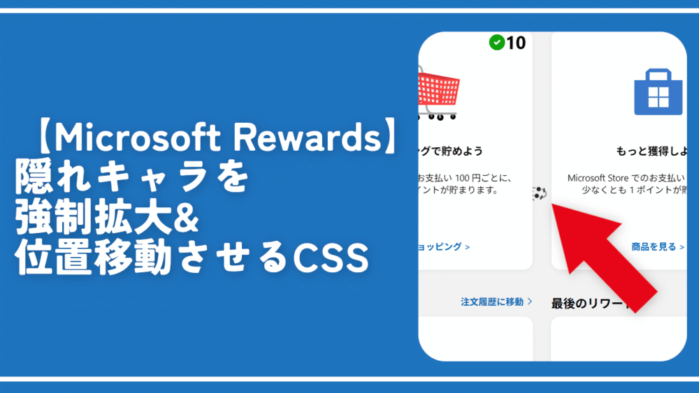 【Microsoft Rewards】隠れキャラを強制拡大&位置移動させるCSS | ナポリタン寿司のPC日記