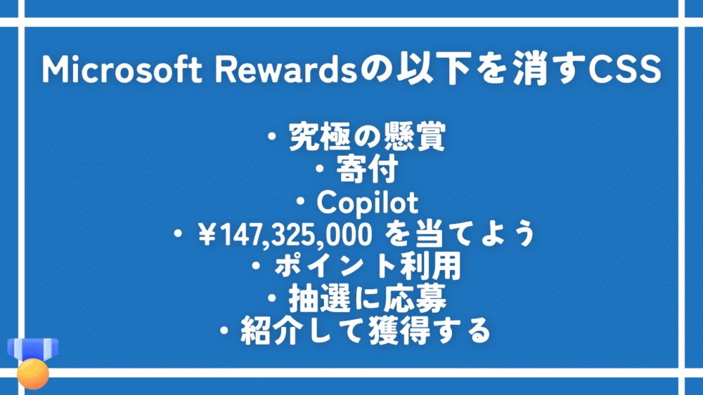 【Microsoft Rewards】紹介をリワードに変えましょう。の非表示CSS | ナポリタン寿司のPC日記