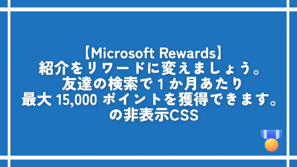 【Microsoft Rewards】紹介をリワードに変えましょう。の非表示CSS | ナポリタン寿司のPC日記