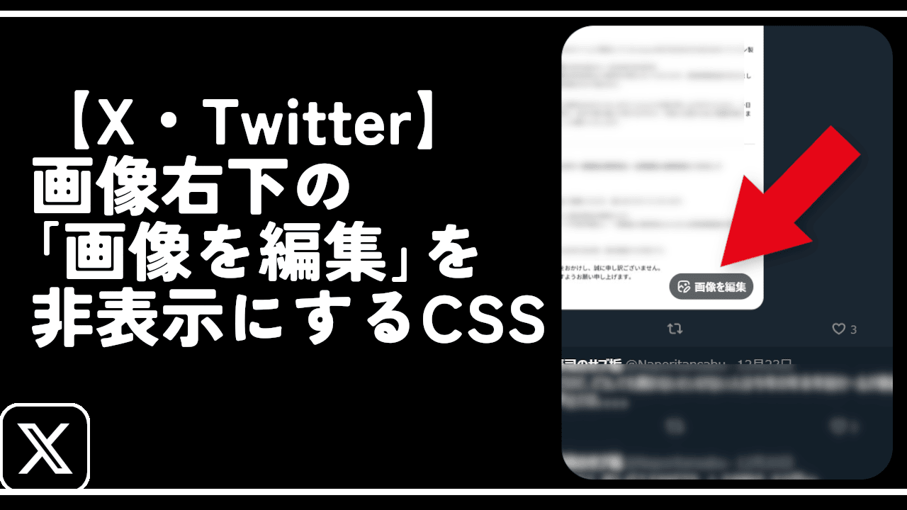 【X・Twitter】画像右下の「画像を編集」を非表示にするCSS | ナポリタン寿司のPC日記
